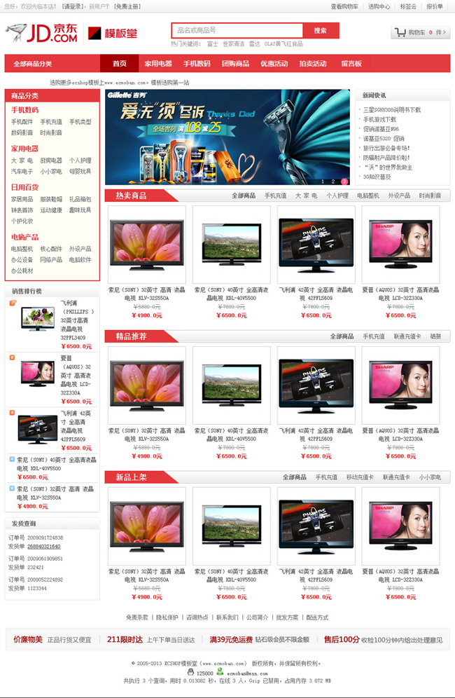 ECSHOP京东商城2013模板_站长素材