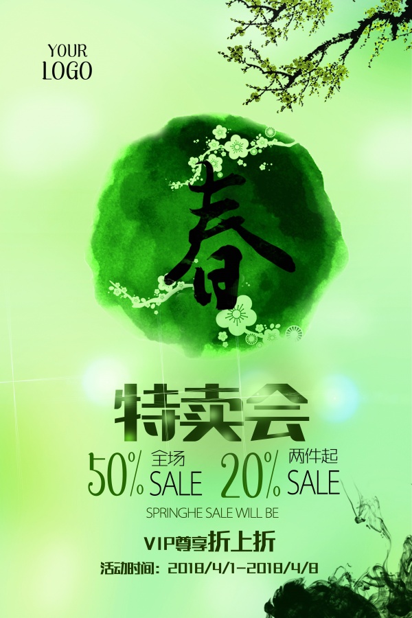 春季特卖惠广告海报站长素材